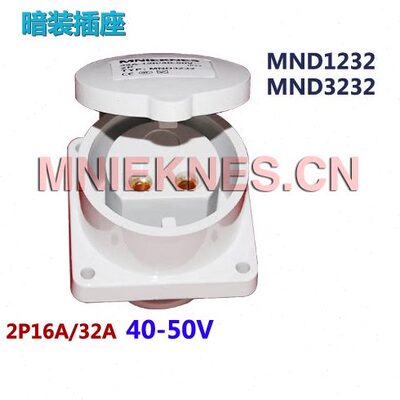 40-50V低压工业插座插头 2孔16A/32A低压工业插座MND1232/MND3232