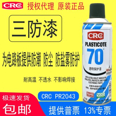 CRC70三防漆PR2043透明保护漆PBC电路板元器件绝缘防盐雾防腐蚀