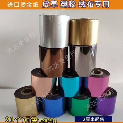 进口烫金纸电化铝烫皮革充皮布类书皮漆布ABS塑料橡胶21色可切