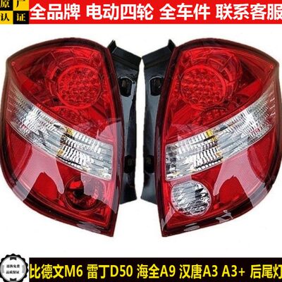 比德文M6雷丁D50海全A9汉唐A3a3+电动四轮汽轿倒车刹车后尾灯m6d5