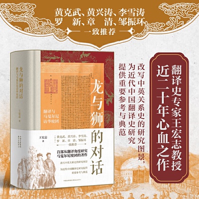 龙与狮的对话 翻译与马戛尔尼访华使团王宏志东方出版中心历史/中国史/中国通史