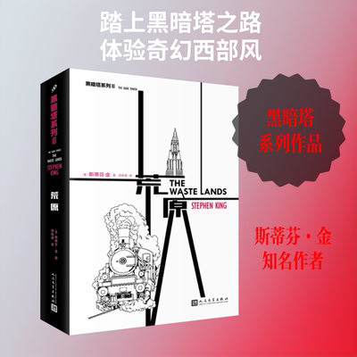 荒原 人民文学出版社 (美)斯蒂芬·金 著 郑咏滟 译 人民文学出版社 侦探推理/恐怖惊悚小说