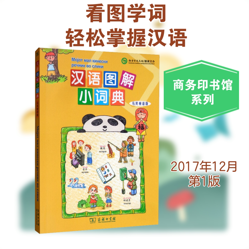 汉语图解小词典 马其顿语版 商务印书馆 (美)吴月梅 编 (马其顿)伊万·季莫斯基 译 其它工具书