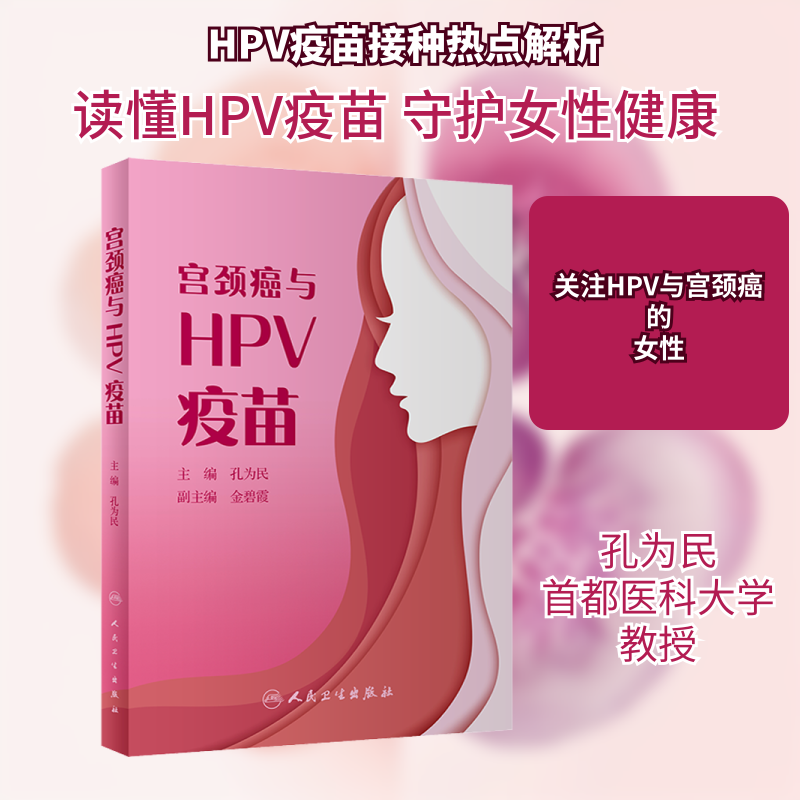 宫颈癌与HPV疫苗 人民卫生出版社 孔为民 编 孕产/育儿