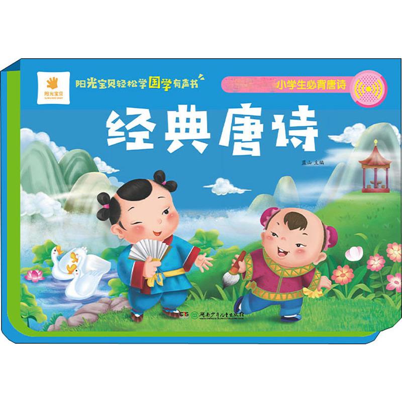 经典唐诗 湖南少年儿童出版社 蓝山 编 其它儿童读物