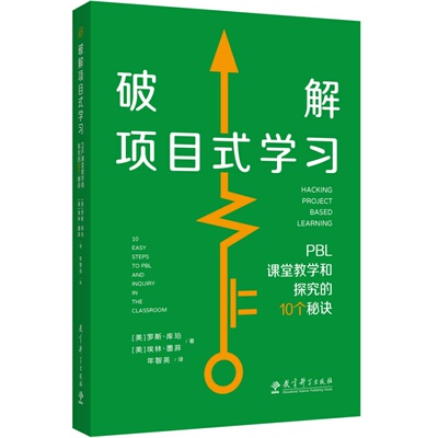 破解项目式：PBL课堂教学和探究的10个秘诀[美]罗斯·库珀，[美]埃林·墨菲 著教育科学出版社有限公司中学教辅