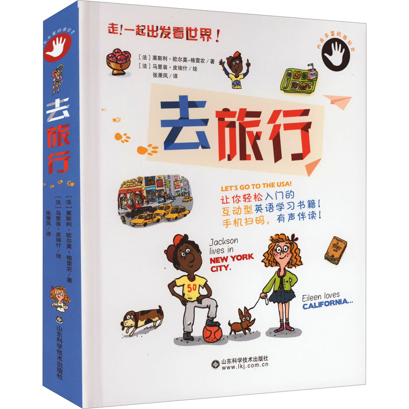 去旅行 山东科学技术出版社 (法)莱斯利·欧尔莫-格雷农 著 张萧凤 译 (法)马里翁·皮埃什 绘 其它儿童读物
