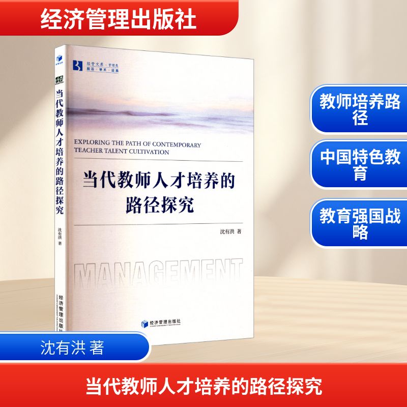 当代教师人才培养的路径探究 经济管理出版社 沈有洪 著 育儿其他