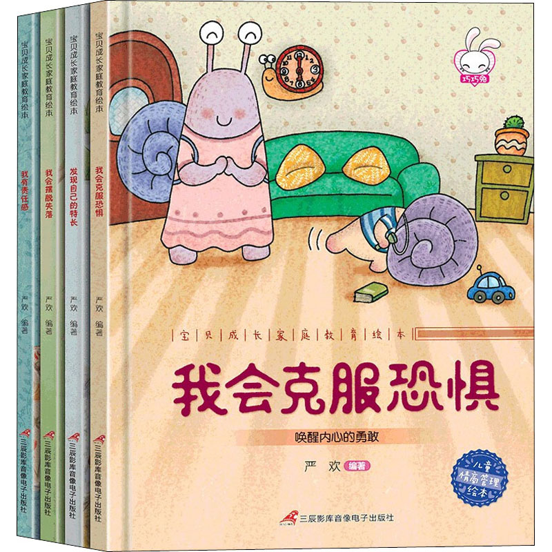 宝贝成长家庭教育绘本 C款(全4册) 三辰影库音像电子出版社 严欢 编 启蒙认知书/黑白卡/识字卡