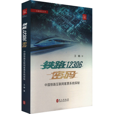 铁路12306密码 中国铁路互联网客票系统探秘 外文出版社 王雄 著 交通/运输