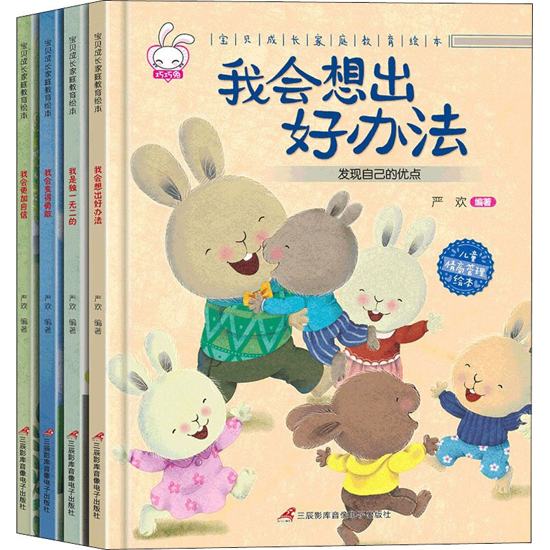 宝贝成长家庭教育绘本 B款(全4册) 三辰影库音像电子出版社 严欢 编 启蒙认知书/黑白卡/识字卡