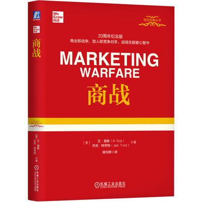 商战（精装版）（美）阿尔?里斯（Al Ries）杰克?特劳特（Jack Trout）机械工业出版社管理/管理