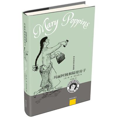 玛丽阿姨和隔壁房子 明天出版社 (英)帕·林·特拉芙斯(Pa Lin Travers) 著;任溶溶 译 著