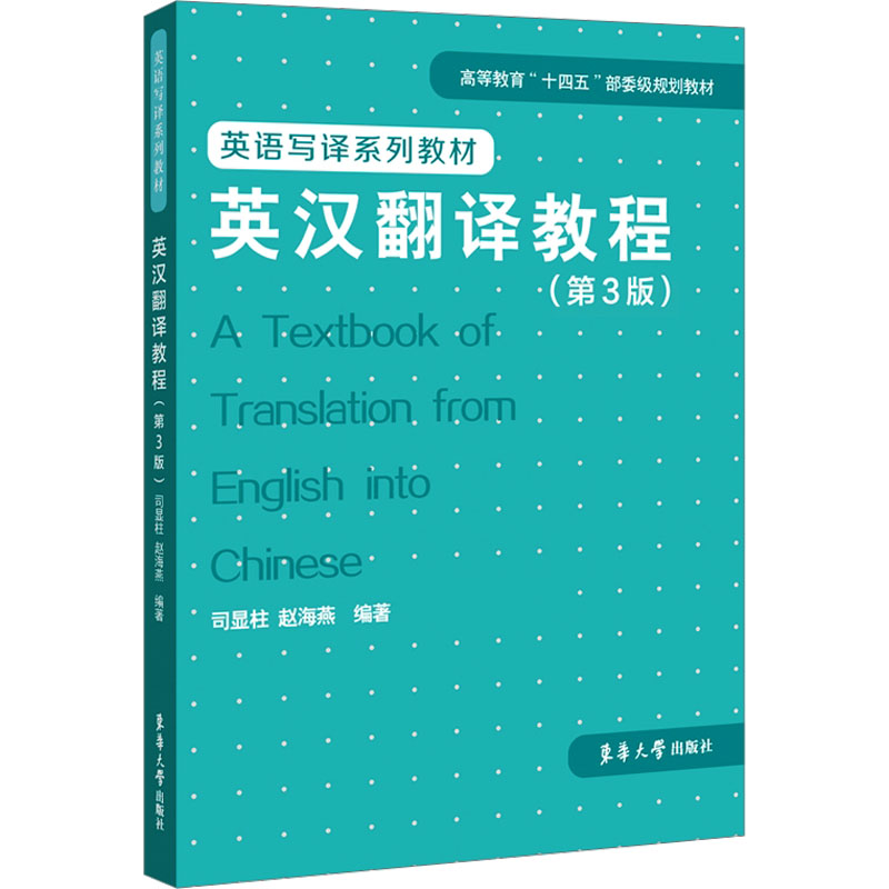 英汉翻译教程(第3版) 东华大学出版社 司显柱,赵海燕 编 行业/职业英语