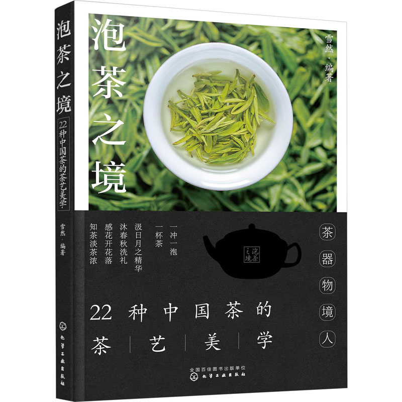 泡茶之境 22种中国茶的茶艺美学 化学工业出版社 雪然 编 泡茶、品茶，爱上泡茶静待花开 都市手工艺书籍