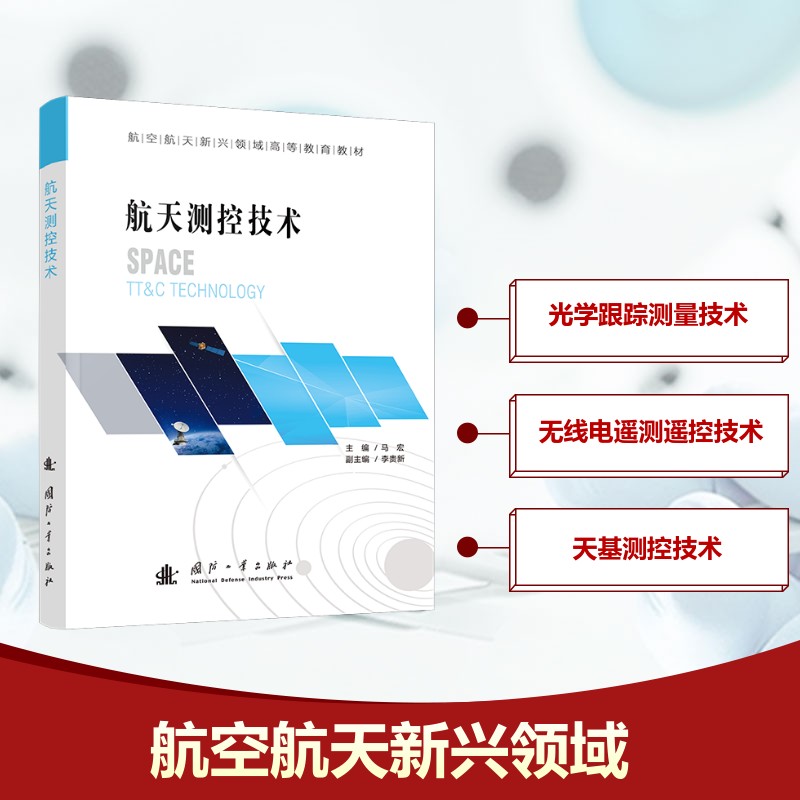 航天测控技术 国防工业出版社 马宏 编 自然科学总论