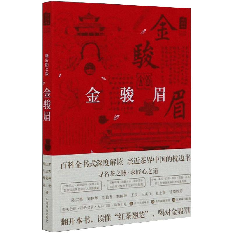 金骏眉(社级市场书) 中国农业出版社 徐庆生 江志东 徐希西 祖帅 著 农业基础科学