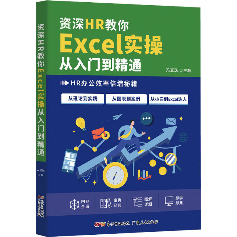 资深HR教你Excel实操从入门到精通 广东人民出版社 冯宝珠 编 办公自动化软件（新）