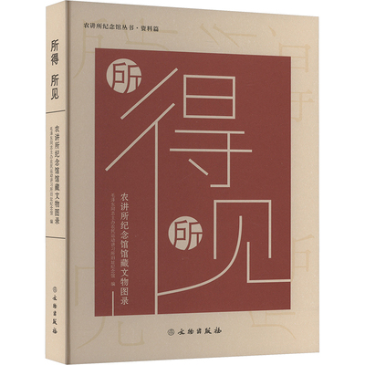 所得 所见 农讲所纪念馆馆藏文物图录 文物出版社 同志主办农民运动讲习所旧址纪念馆 编 文物/考古