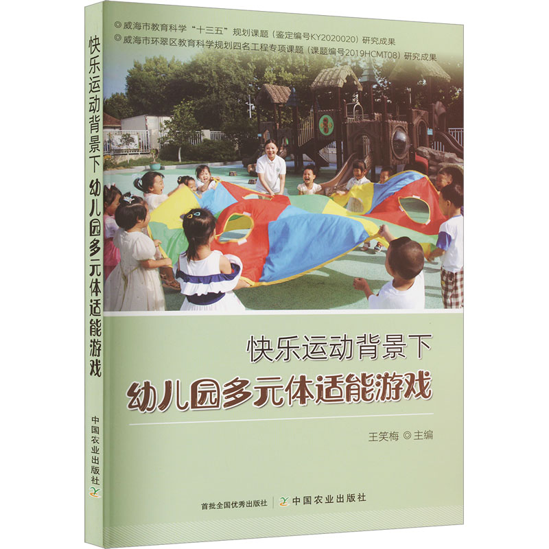 快乐运动背景下幼儿园多元体适能游戏 中国农业出版社 王笑梅 编 育儿其他