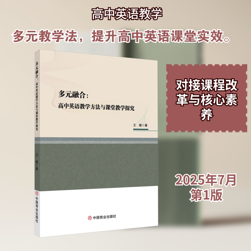 多元融合:高中英语教学方法与课堂教学探究 中国商业出版社 王媛 著 著 育儿其他