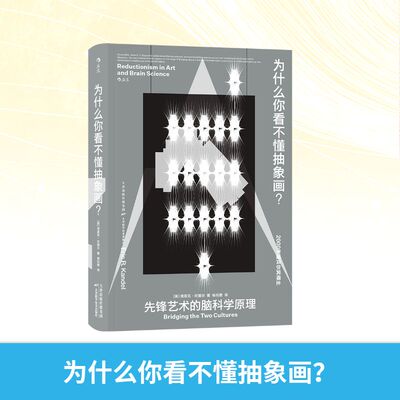 为什么你看不懂抽象画？:先锋艺术的脑科学原理:BRIDGING THE TWO CULTURES 天津科学技术出版社