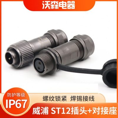 威浦 WEIPU 对接防水航空插头插座 ST12-2-3-4-5-6-7-9芯公母接头