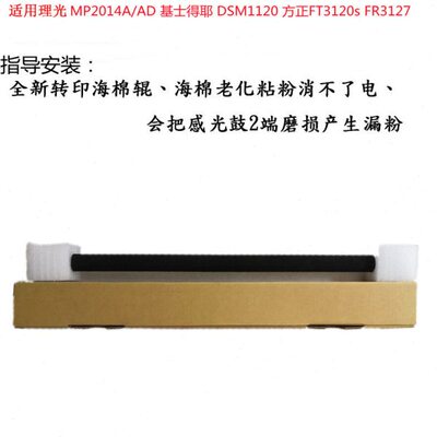 适用原装理光MP2014基士得耶1120D方正FT3120 FR3127转印组件海棉