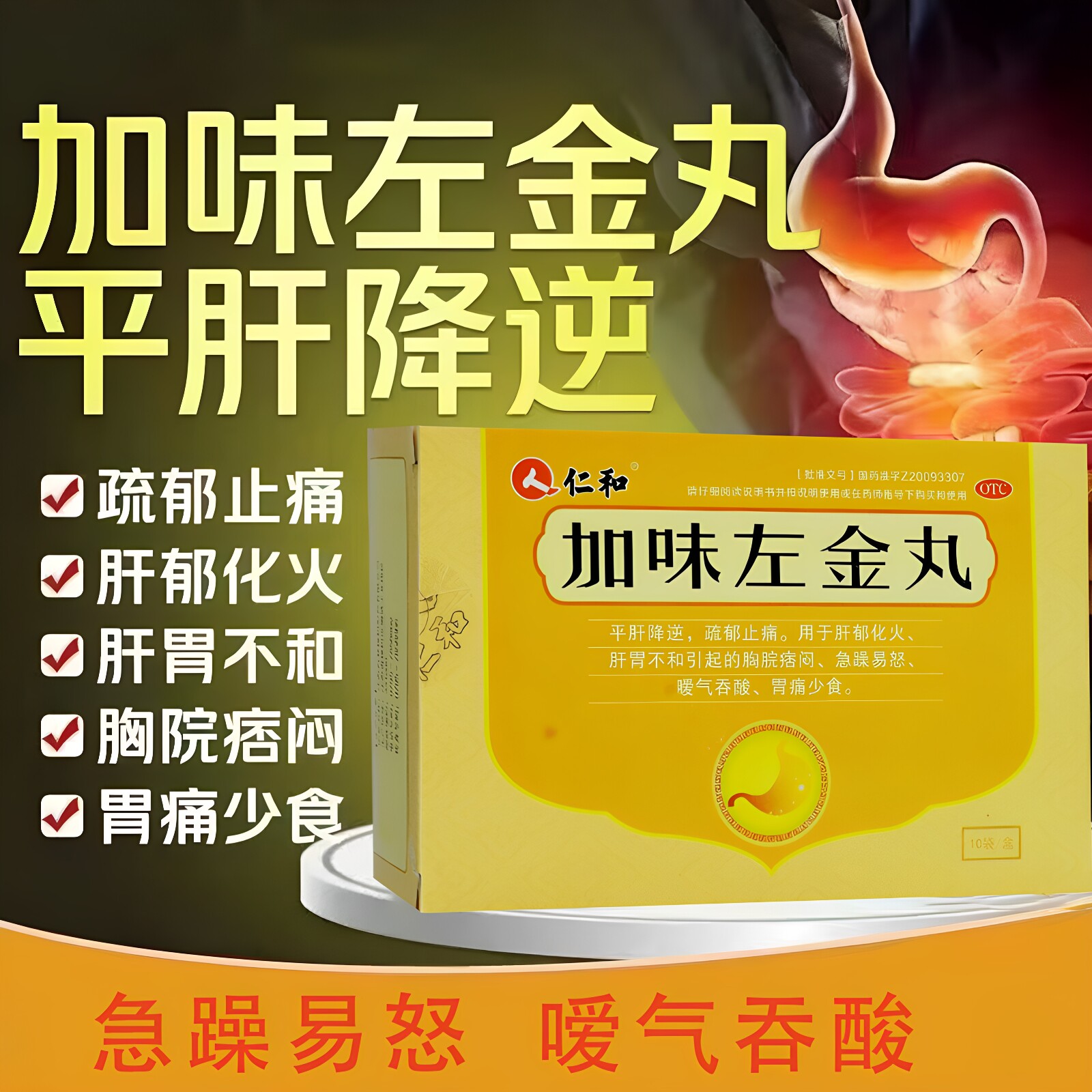 仁和加味左金丸平肝降逆疏郁止痛肠胃用药暖气吞酸