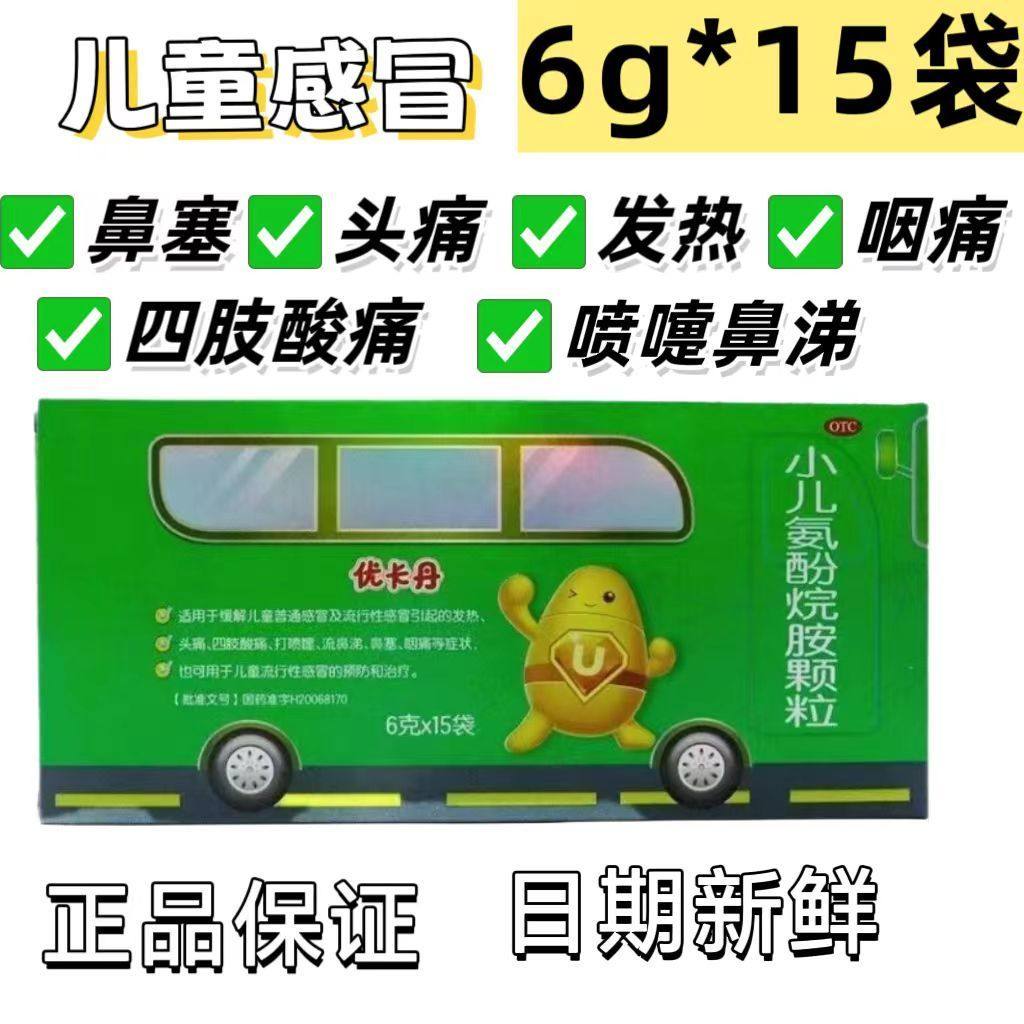 优卡丹小儿氨酚烷胺颗粒感冒药6g*15袋鼻塞发热打喷流鼻咽痛喷嚏