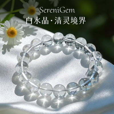 SereniGem谧彩境 巴西双A白水晶清灵境界玉露清影水晶手串双尺寸