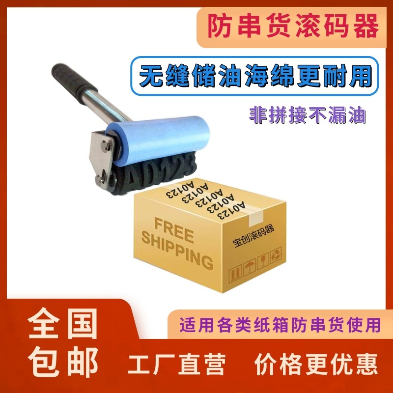 定制宝创固定式防串货滚码器数字字母纸箱滚动印章刷码器海绵滚章