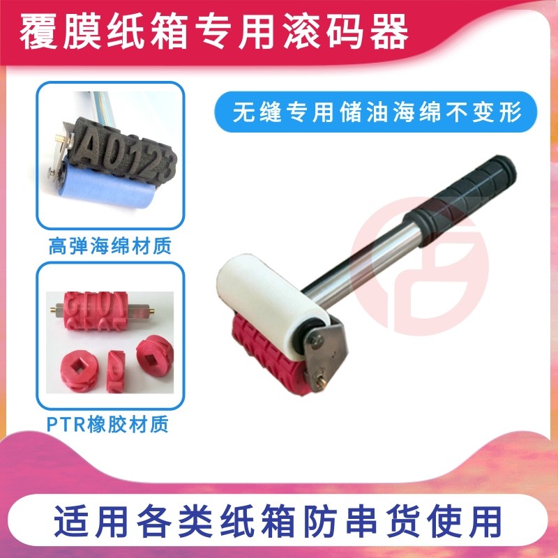 定制固定式高弹海绵纸箱防串货滚码器数字字母滚动印章刷码器滚章