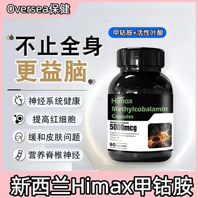 HIMAX甲钴胺维生素b12活性叶酸营养神经甲钴胺 营养素新西兰