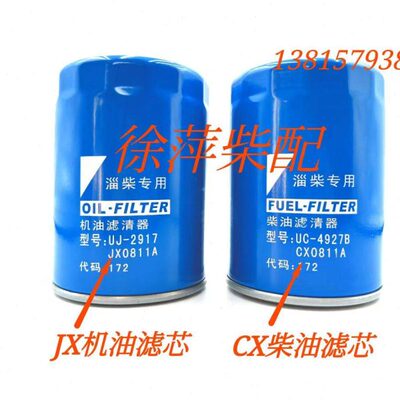 JX0811A淄柴6170柴油滤清器CX0811A淄博8170机油滤清器Z6170滤芯