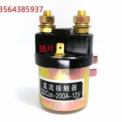 QDC2B-200A电机三轮车电动直流接触器200a堆高车叉车托盘车12v24V