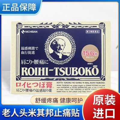日本米其邦止痛贴老人头膏药