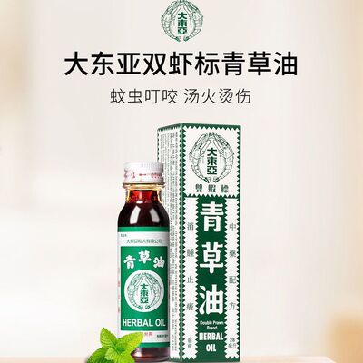 新加坡大东亚双虾标青草油28ML 香港原装正品 汤火烫伤 止痒止痛