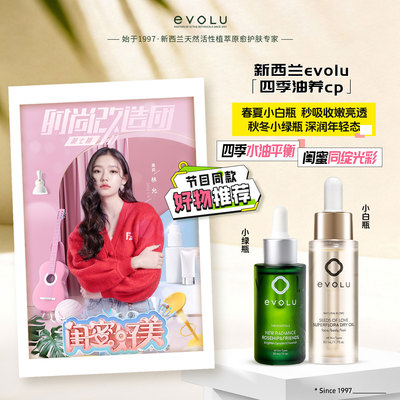 Evolu以油养肤CP组合玫瑰果油精华山茶花干精油分时油养滋润舒缓