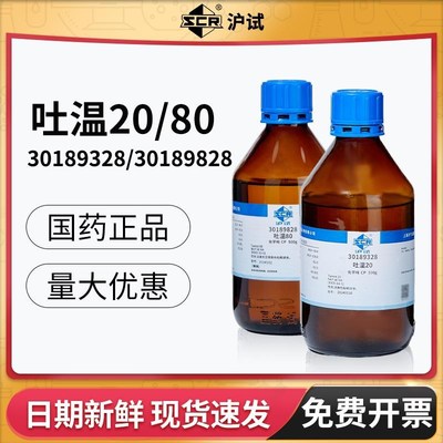 国药吐温80吐温20CP化学纯聚山梨酯实验室用乳化试剂表面活性剂