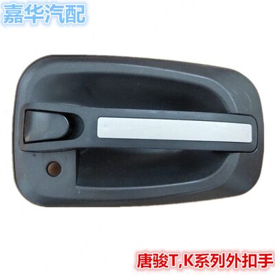 适配唐骏欧铃货车T1T3T7K1K3车门外扣手外把手唐骏欧铃外拉手扣手