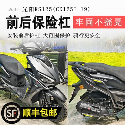 适用光阳KS125保险杠前后护杠防摔防撞保护杠CK125T-19排气护杠