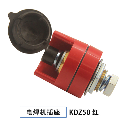 上海通用电焊机电缆连接器焊机插座 防尘盖螺丝快速接头KDZ-50