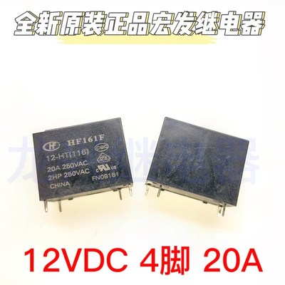 全新原装 HF161F 12-HT 宏发继电器 4脚一组常开 12VDC 20A250VAC