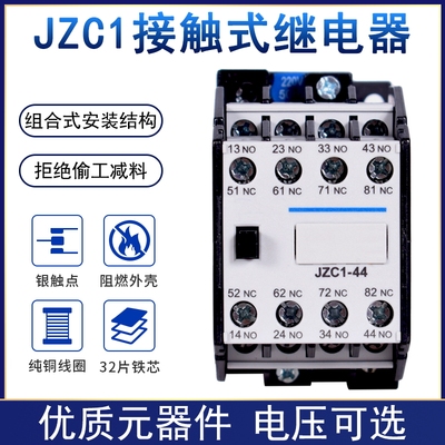 接触式中间继电器JZC1-44 31 22 53 62Z DC24V JZ7 220V 380V 24V