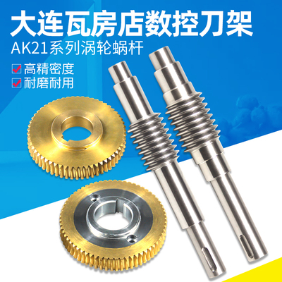瓦房店刀架涡轮蜗杆AK2190/21106/21136刀架配件大连数控机床配件