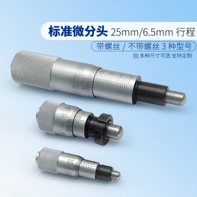 测微头千分尺0-6.5mm0-25mm 高精度0.0025mm调节带安装螺母微分头
