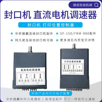 华侨捆霸封口机配件FRM980打印位置控制器SF150电机调速器50-250W