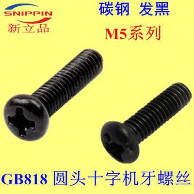 GB818圆头十字机牙螺丝 PM盘头M5*6-8-10-12-14-16-18-20-25发黑