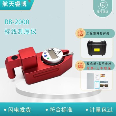 RB2000路面标线测厚仪高精度数显涂料漆膜厚度测量仪公路施工检测